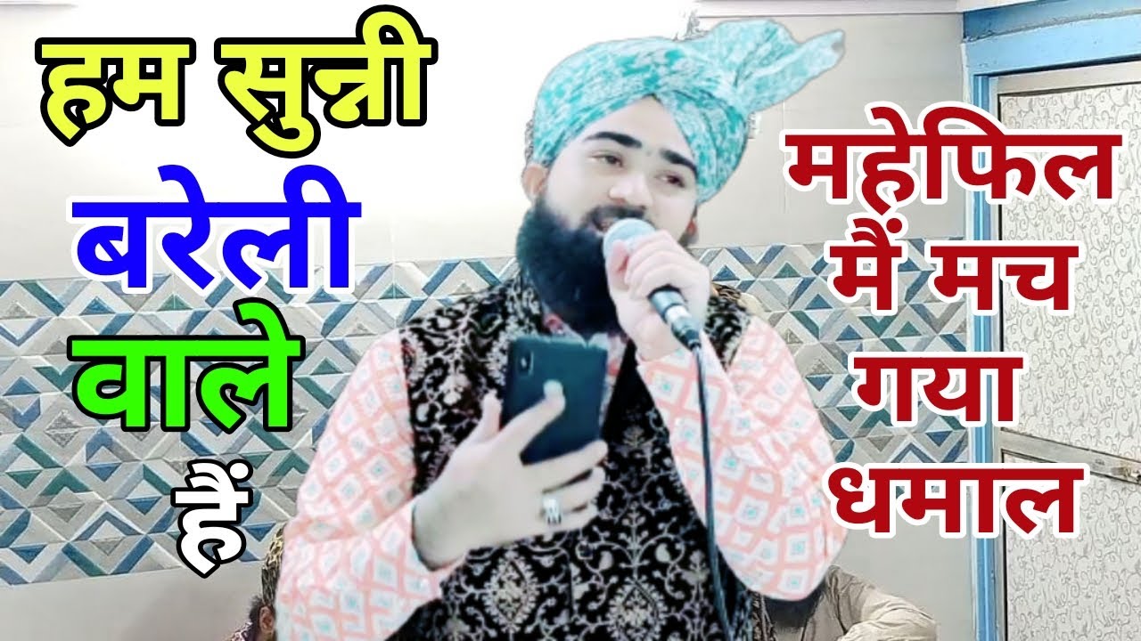 Bahut Hi khubsurat Naat Sharif And Manqabat Hum Sunni Bareilly Wale hain ||by Faisal Raza ...
