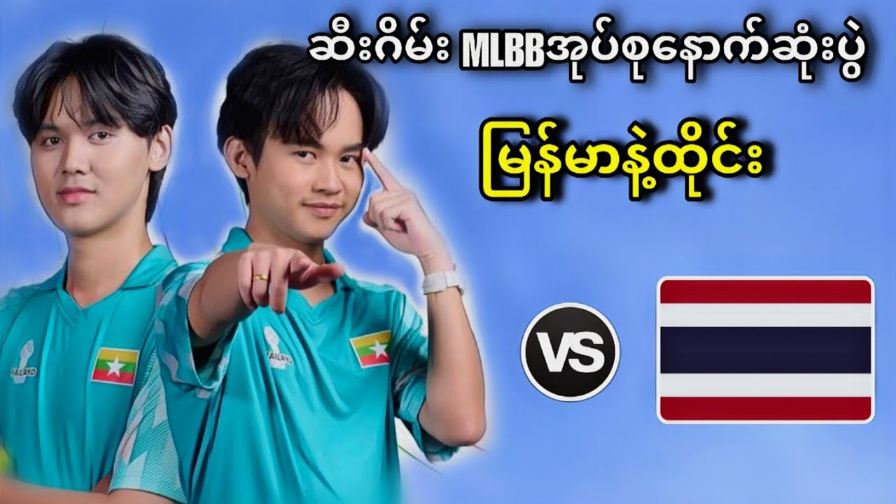Thailand vs Myanmar ( Bo2 ) | SEA Games MLBB Men's Tournament Group ...
