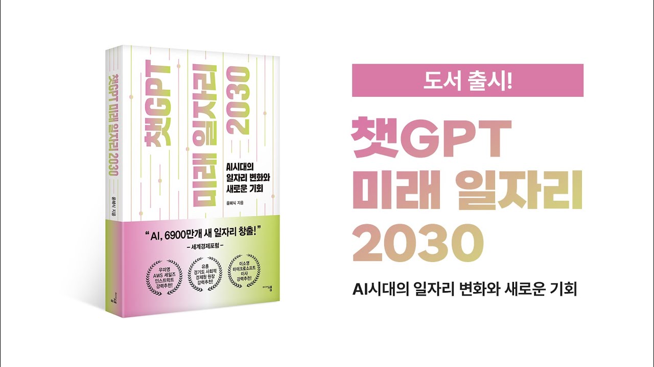 📚 『챗GPT 미래 일자리 2030』 도서 출시! - YouTube