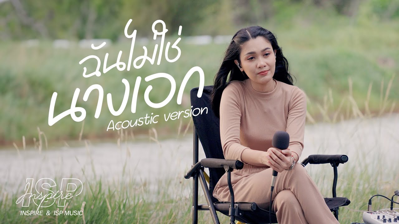 ฉันไม่ใช่นางเอก - Cover by JMBB - YouTube