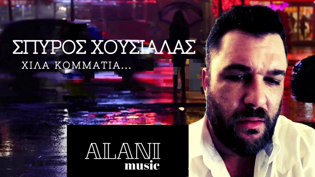 χιλια κομματια ...μανωλης αγγελοπουλος το τραγυδαει ο σπυρος ο ...