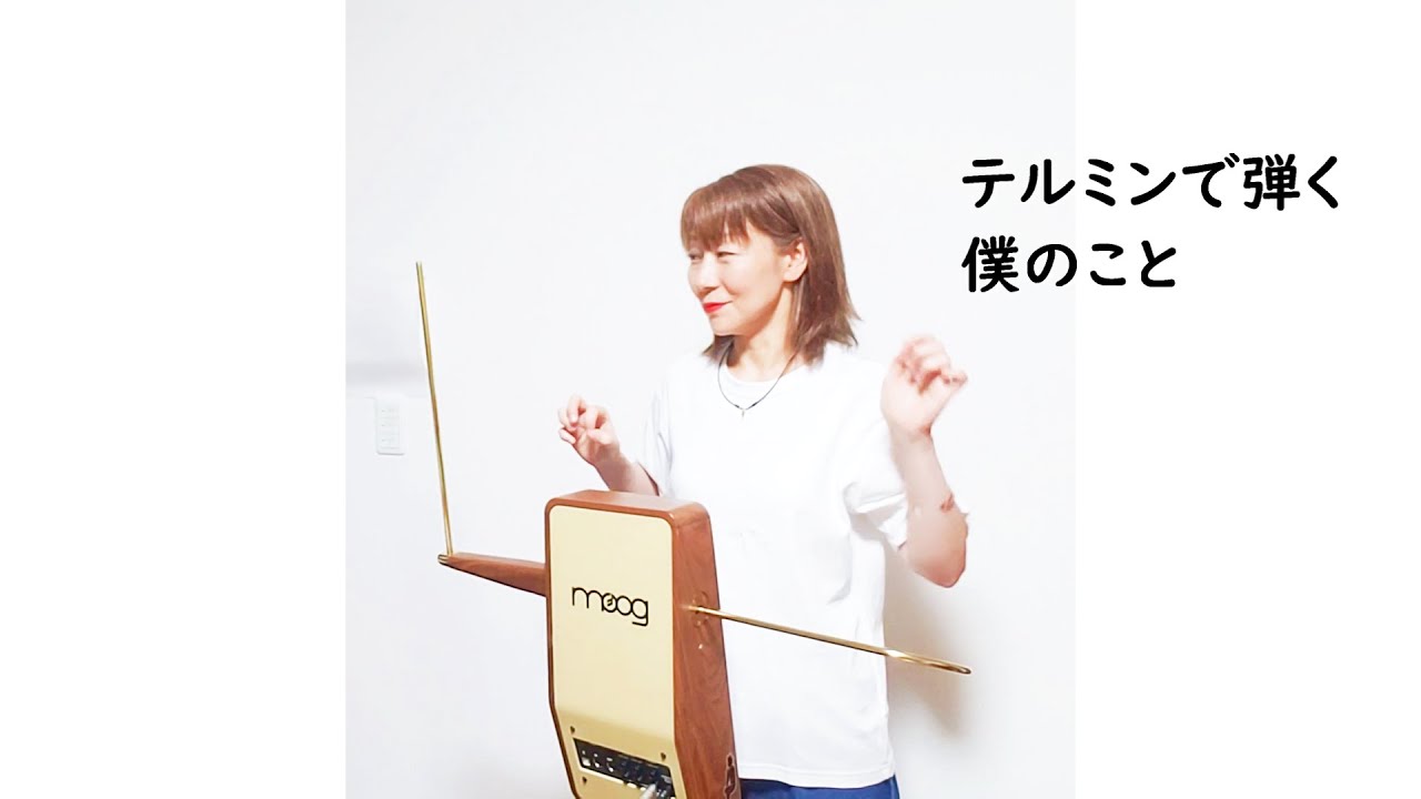 【テルミン】僕のこと/Mrs. GREEN APPLE【THEREMIN】 - YouTube