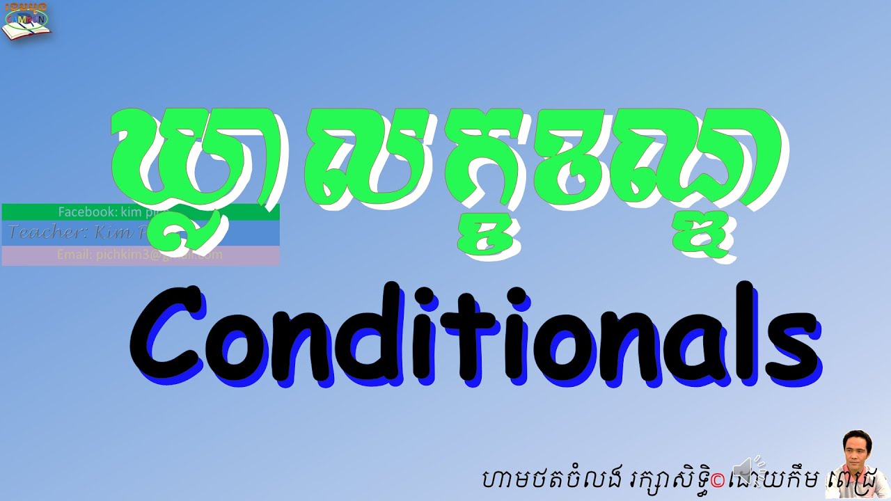 រៀនអង់គ្លេស LESSON206 #Conditionals #ឃ្លាលក្ខខណ្ឌ - YouTube