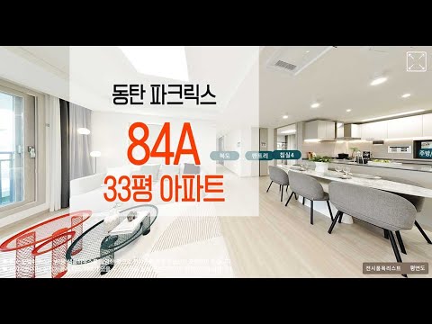 동탄 파크리스 55블럭 84A 33평형 타입 모델하우스vr 영상 - YouTube