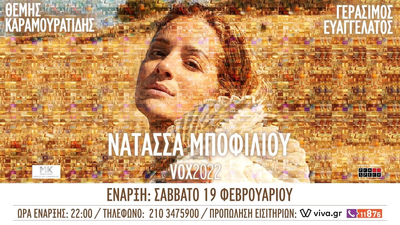 ΝΑΤΑΣΣΑ ΜΠΟΦΙΛΙΟΥ LIVE / VOX 2022 - YouTube