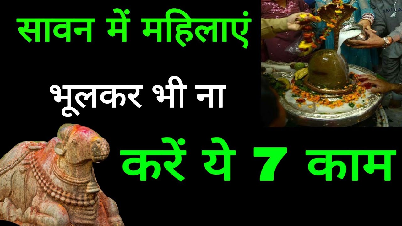 Savan Mahina : सावन माह में महिलाएं भूलकर भी ना करें ये 7 काम # ...