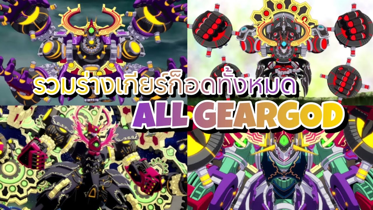 รวมร่างเกียร์ก็อดทั้งหมด All Geargod (Buddyfight X - Buddyfight X All ...