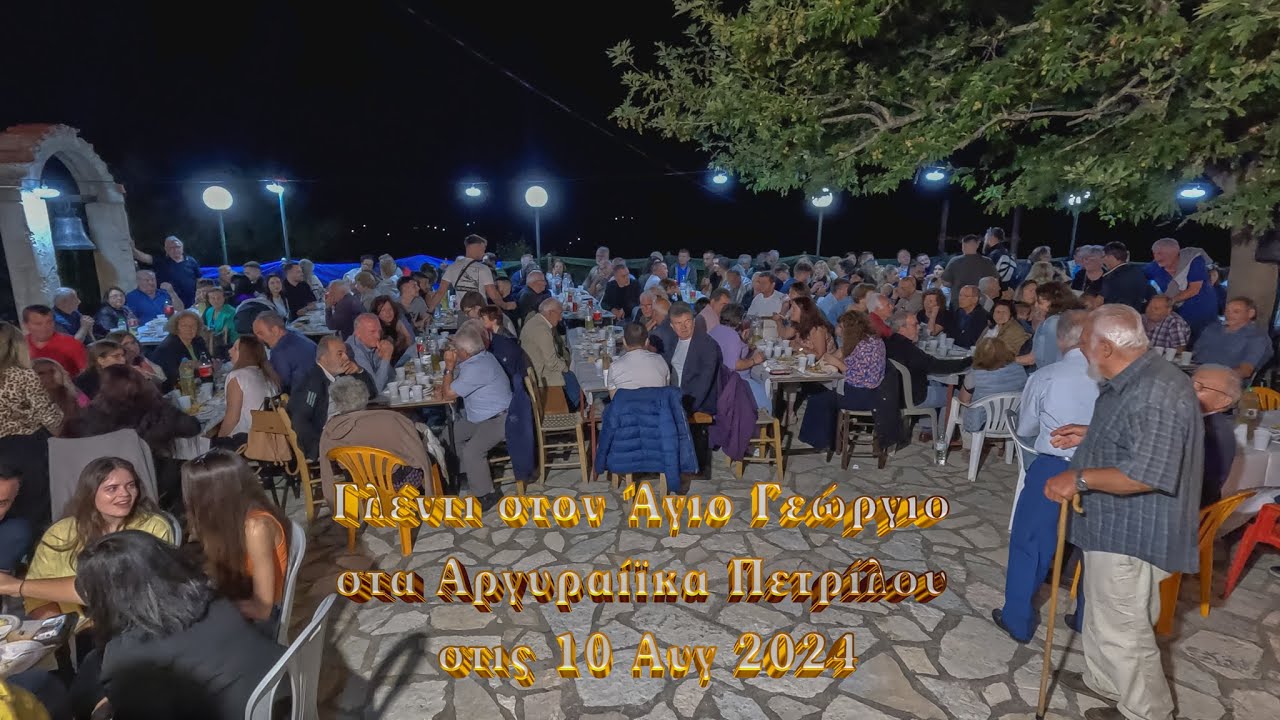 Σαν άλλο δε με μάρανε - Γλέντι στον Άγιο Γεώργιο, Αργυραίϊκα Πετρίλου ...