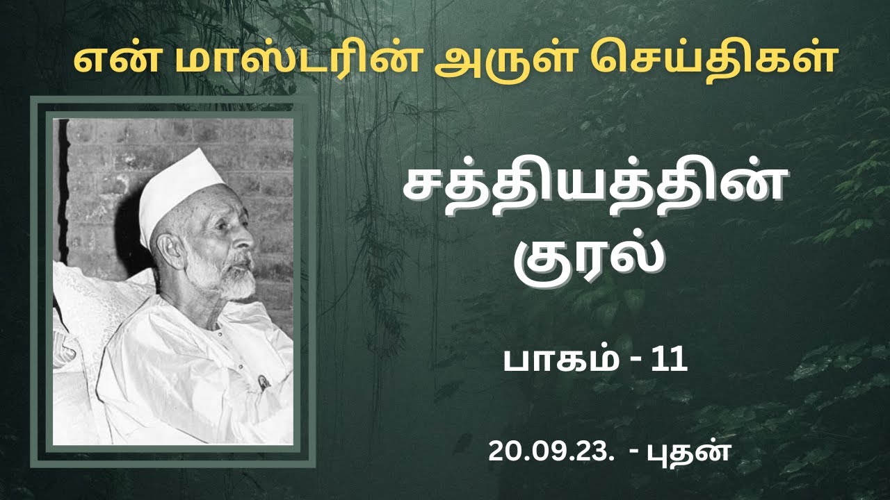 PART 11-VOICE REAL - EN MASTARIN ARUL SEITHI (2023-09-20 ) - YouTube