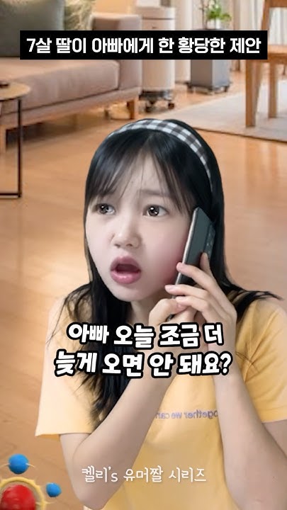 7살 딸이 아빠에게 한 황당한 제안 Shorts 유머짤시리즈 Youtube