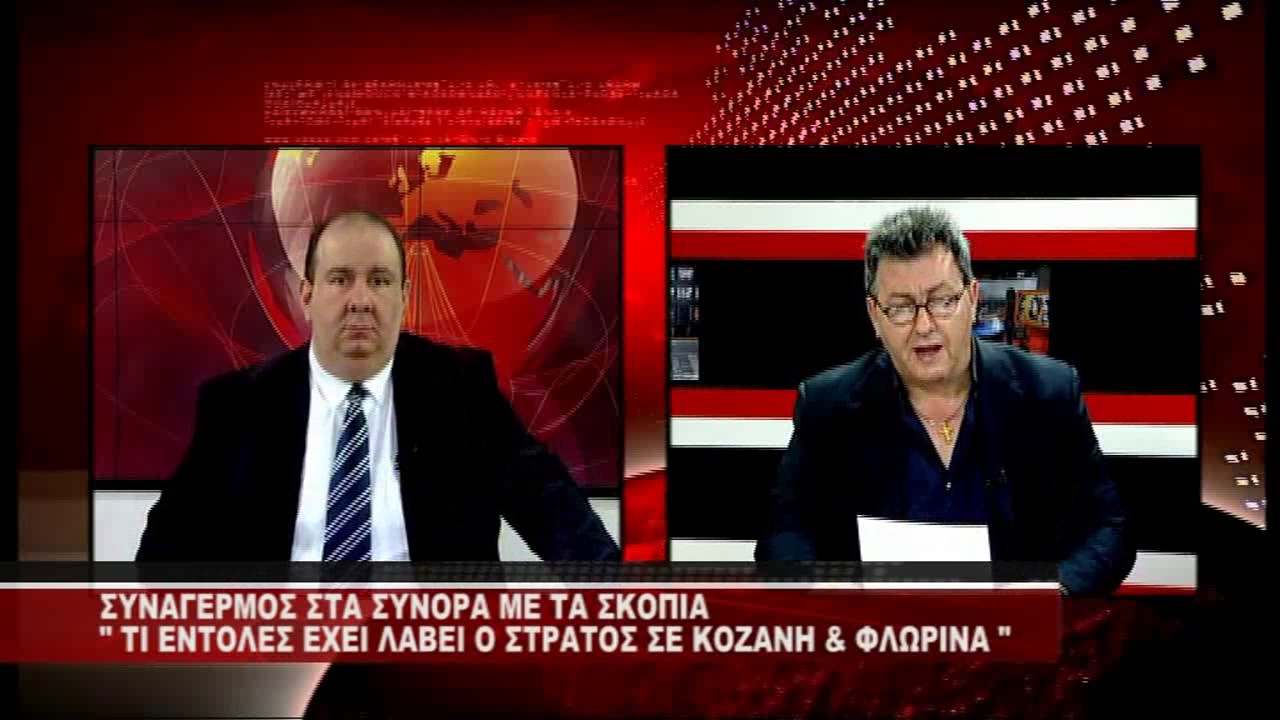 ΣΥΝΑΓΕΡΜΟΣ ΣΤΑ ΣΥΝΟΡΑ ΜΕ ΤΑ ΣΚΟΠΙΑ " ΣΕ ΕΠΙΦΥΛΑΚΗ Ο ΣΤΡΑΤΟΣ - ΔΕΛΤΙΟ ...