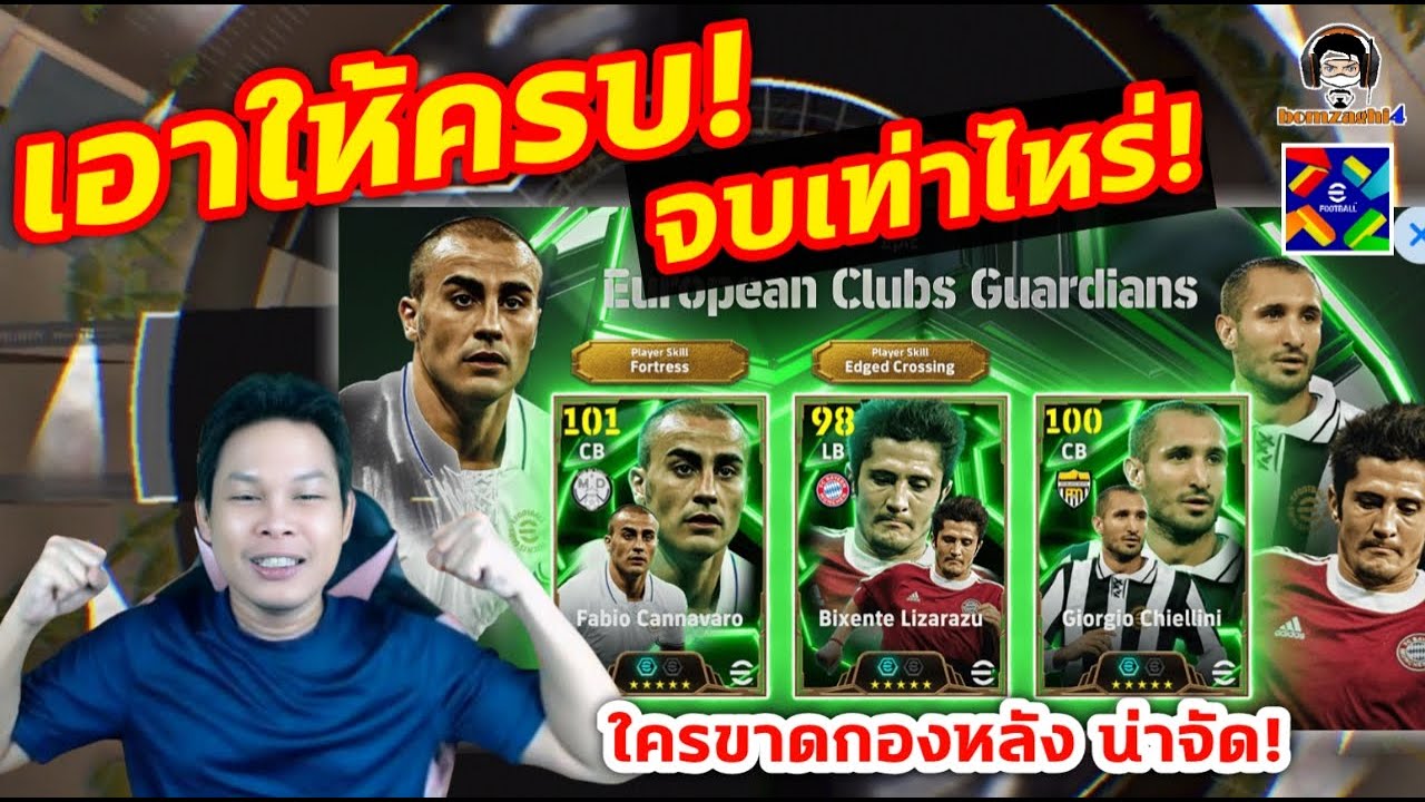 เอาให้ครบ! จบเท่าไหร่! เปิดแพ็คใหม่ Epic: European Clubs Guardians ใคร ...