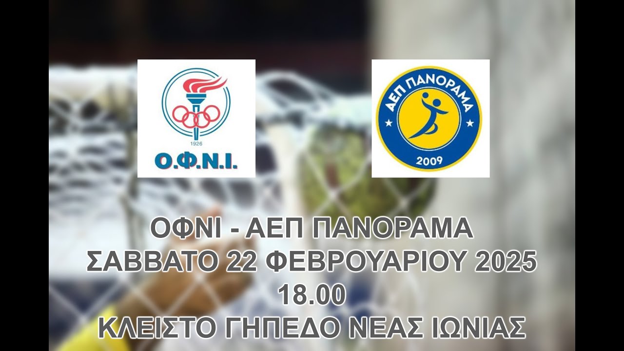 ΟΦΝΙ - ΑΕΠ ΠΑΝΟΡΑΜΑ - YouTube