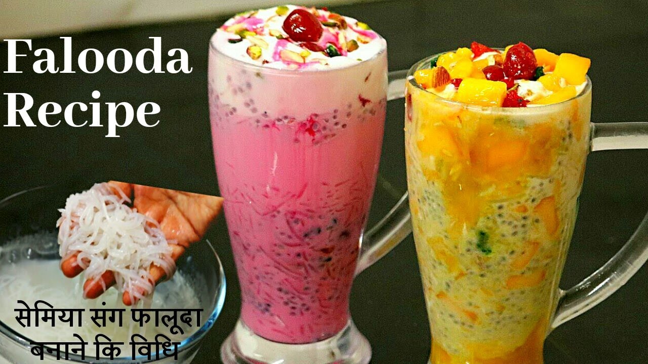 Falooda Recipe फालूदा संग सेमीया बनाने की विधि | Falooda With Homemade ...