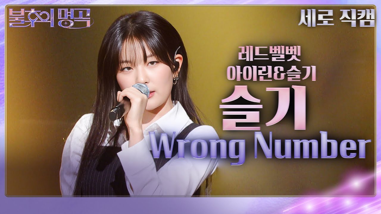 [세로 직캠] 레드벨벳 슬기 - Wrong Number [불후의 명곡2 전설을 노래하다/Immortal Songs 2 ...