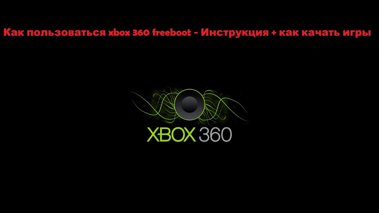 Как пользоваться xbox 360 freeboot - Инструкция + как качать игры - YouTube