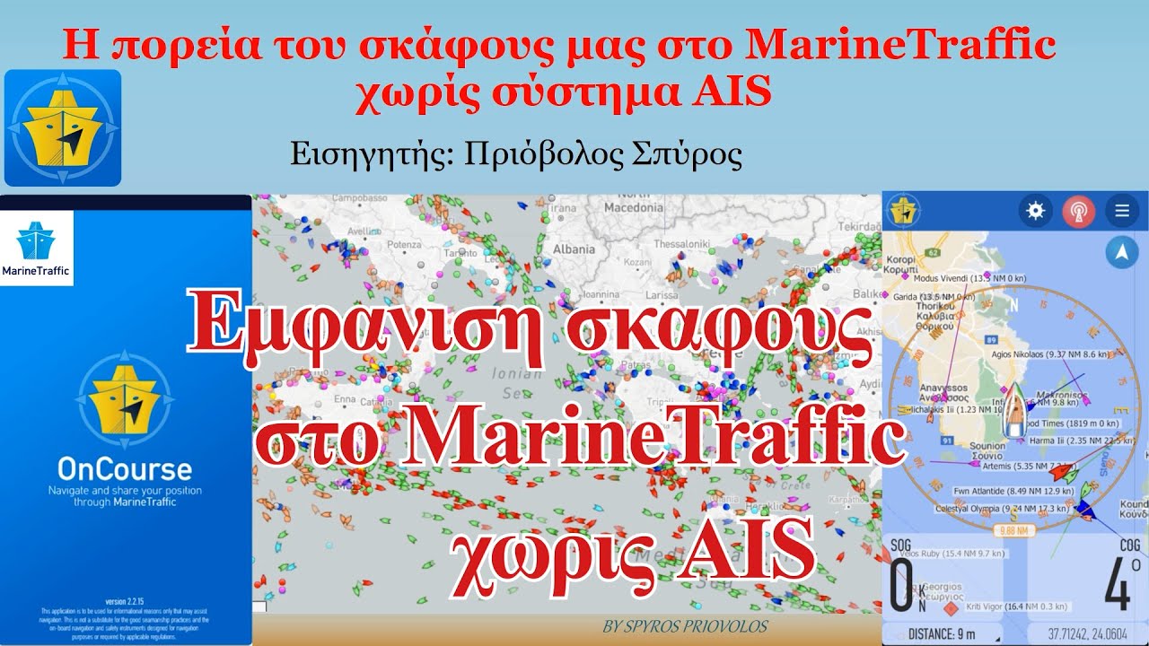 Εμφάνιση σκαφους στο MarineTraffic χωρις AIS με την εφαρμογη ONCOURSE ...