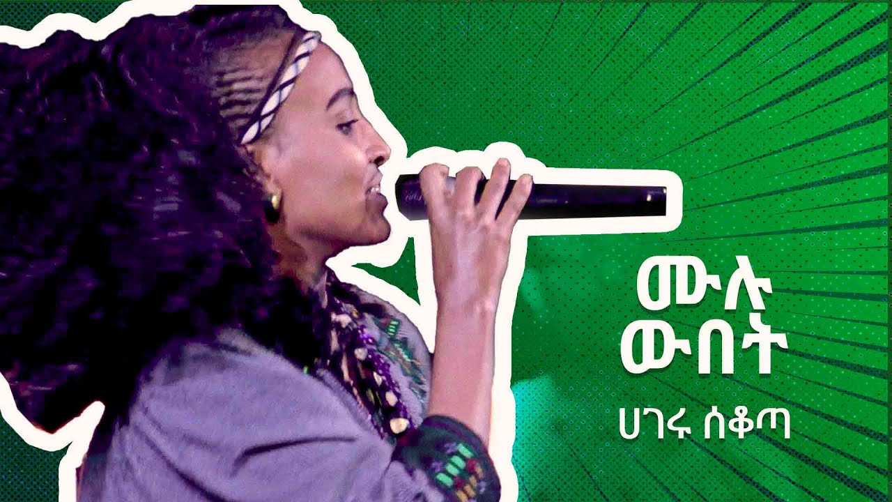 Mulu Wubet - Hageru Sekota | ሙሉ ውበት - ሀገሩ ሰቆጣ | Shadey - Ashendye ...
