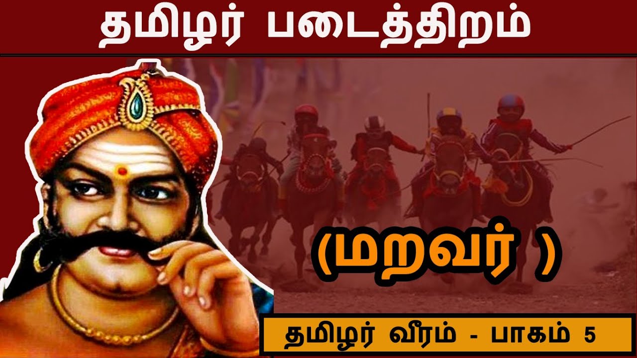 மறவர் யார்? | மறவர் படை | Tamizhar Veeram Part 5 | Maravar | Tamizhar ...