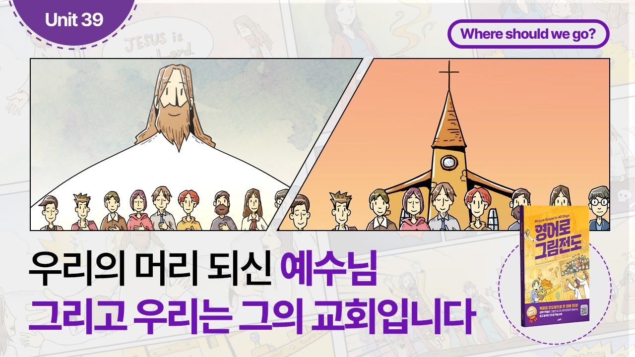 [Unit 39] 『영어로 그림전도』 39강ㅣ크리스천은 교회로 바로 달려가야합니다. - YouTube