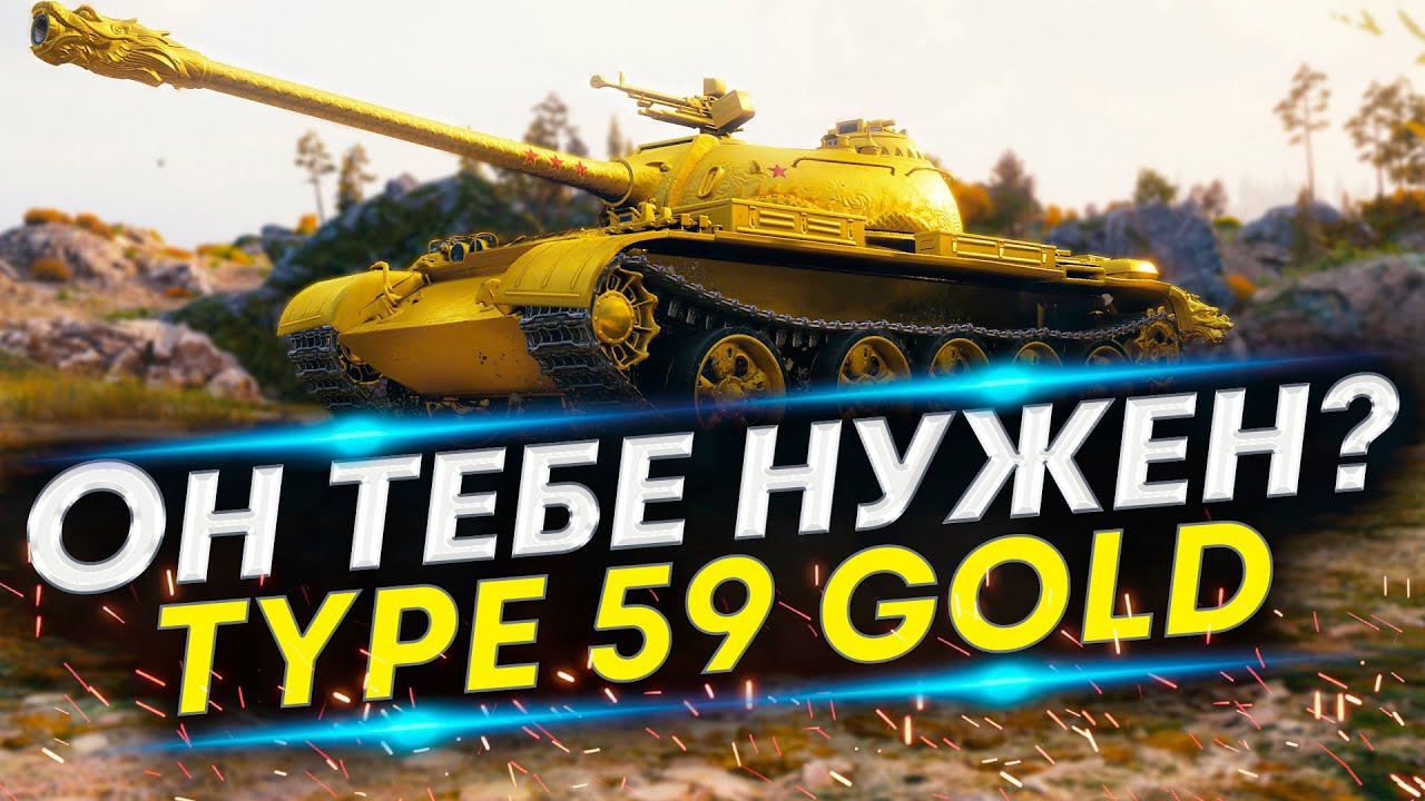 Type 59 Gold - Редкий танк снова можно получить - YouTube
