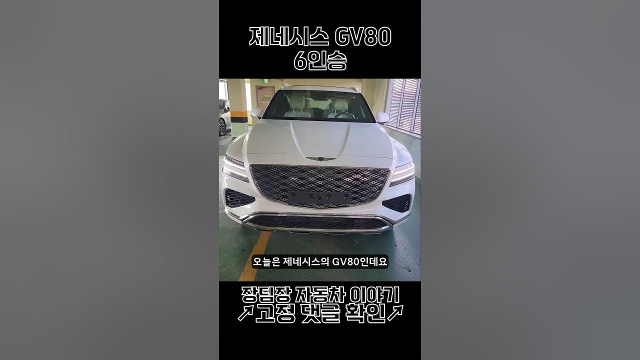 제네시스 gv80 6인승 이건 최고네요 정말! #gv80 #genesisgv80 - YouTube