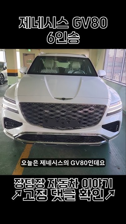 제네시스 gv80 6인승 이건 최고네요 정말! #gv80 #genesisgv80 - YouTube