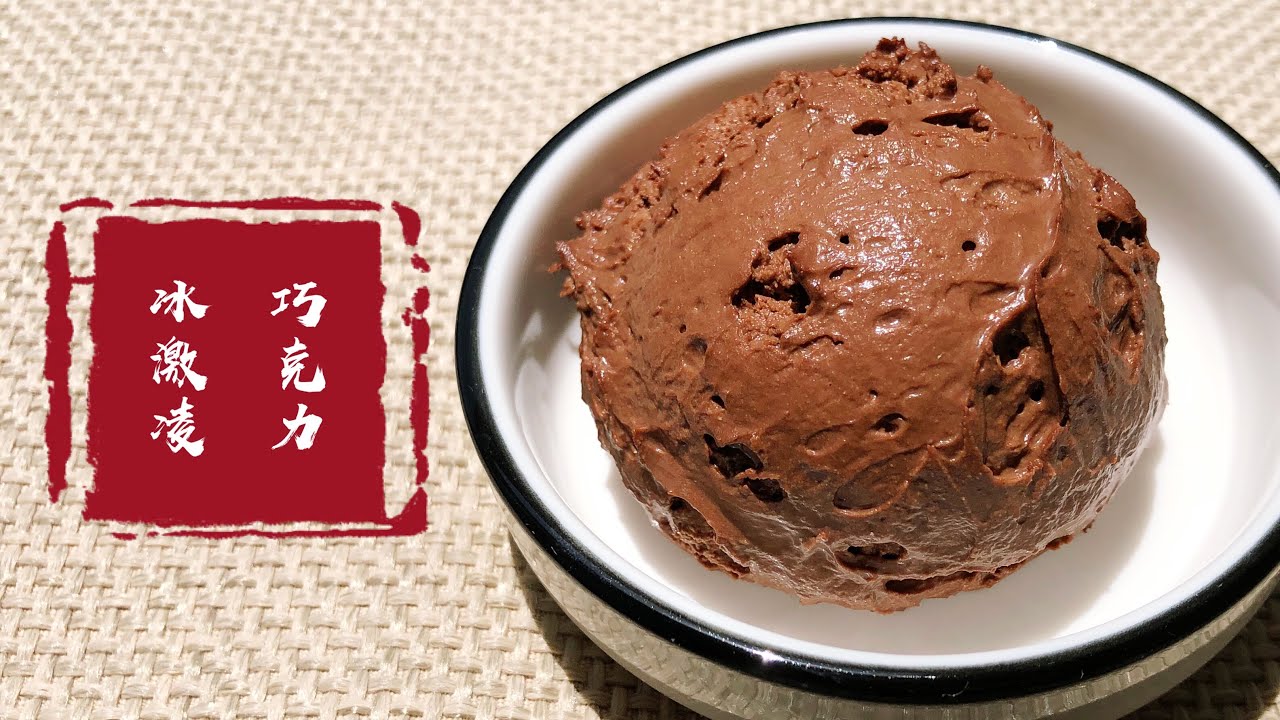 Homemade Chocolate Mousse Ice Cream | Only 3 Ingredients | 巧克力慕斯冰激凌 ...