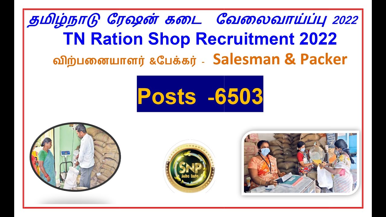 தமிழ்நாடு ரேஷன் கடை வேலைவாய்ப்பு 2022 TN Ration Shop Recruitment 2022 ...