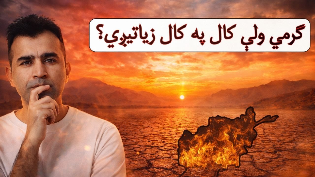 Climate Change Explained | Ishaq Sadat | ولې په ځينو ملکونو کې ګرمي ...
