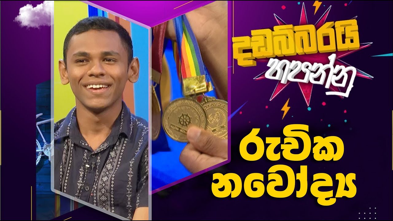 Ruchika Navodhya | රුචික නවෝද්‍ය | Dadabbarai Hapannu - YouTube