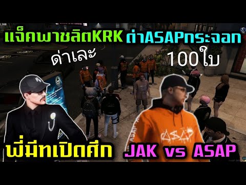 แจ็คพาชลิต(แชมป์KRK)ด่าASAPแก๊งกระจอก พี่มีทเดือดเปิดศึกท้าตี JAK vs ...