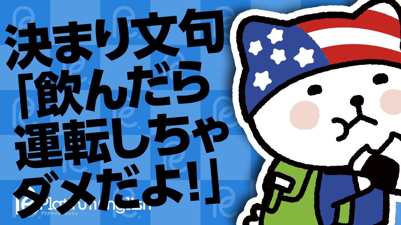 英語の決まり文句「飲んだら運転しちゃダメだよ!」 Youtube