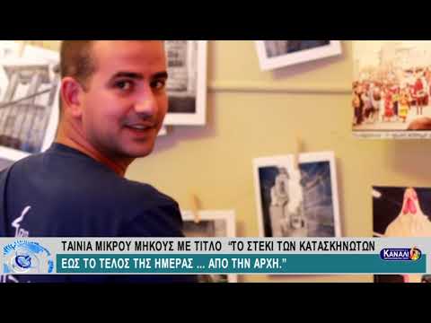 ΤΑΙΝΙΑ ΜΙΚΡΟΥ ΜΗΚΟΥΣ ΜΕ ΤΙΤΛΟ “ΤΟ ΣΤΕΚΙ ΤΩΝ ΚΑΤΑΣΚΗΝΩΤΩΝ. ΕΩΣ ΤΟ ΤΕΛΟΣ ...