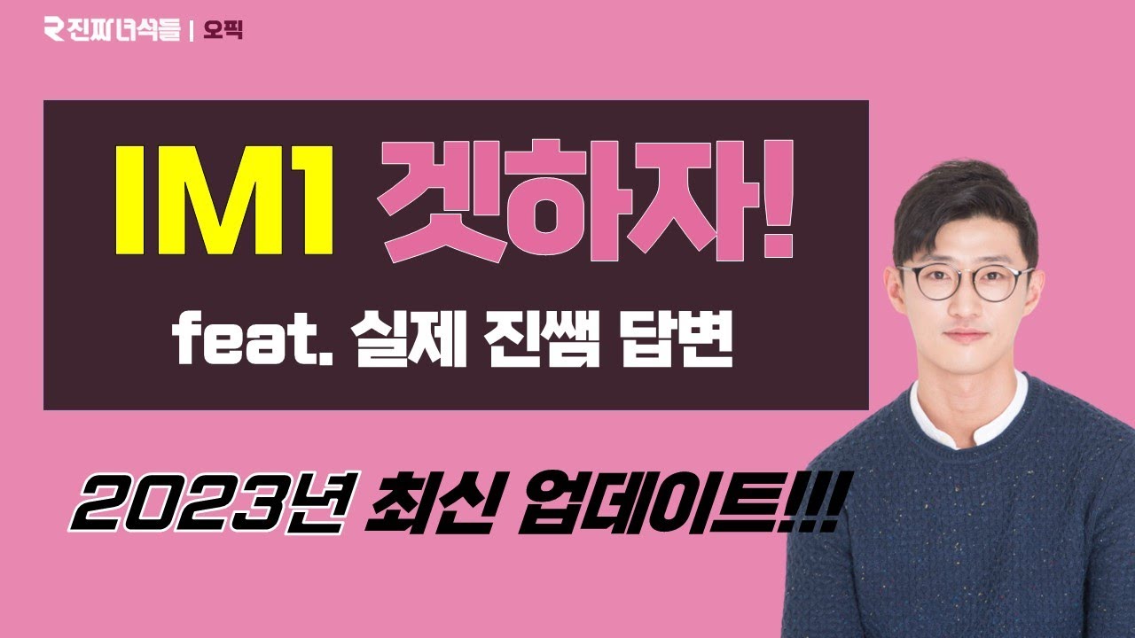 오픽 IM1, 이 영상 하나로 겟한다 - 2023년도 진쌤 실제 답변 - YouTube
