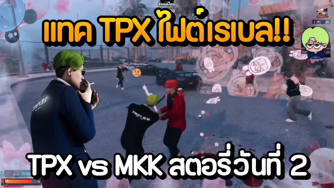 แทค TPX ไฟต์เรเบล!! TPX vs MKK สตอรี่วันที่ 2 | GTA Summer City - YouTube