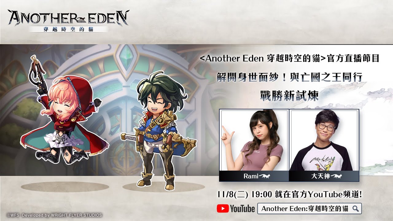 《Another Eden 穿越時空的貓》官方直播節目－解開身世面紗！與亡國之王同行戰勝新試煉 - YouTube