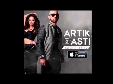 ARTIK & ASTI - Кто я тебе?! (из альбома Здесь и сейчас)