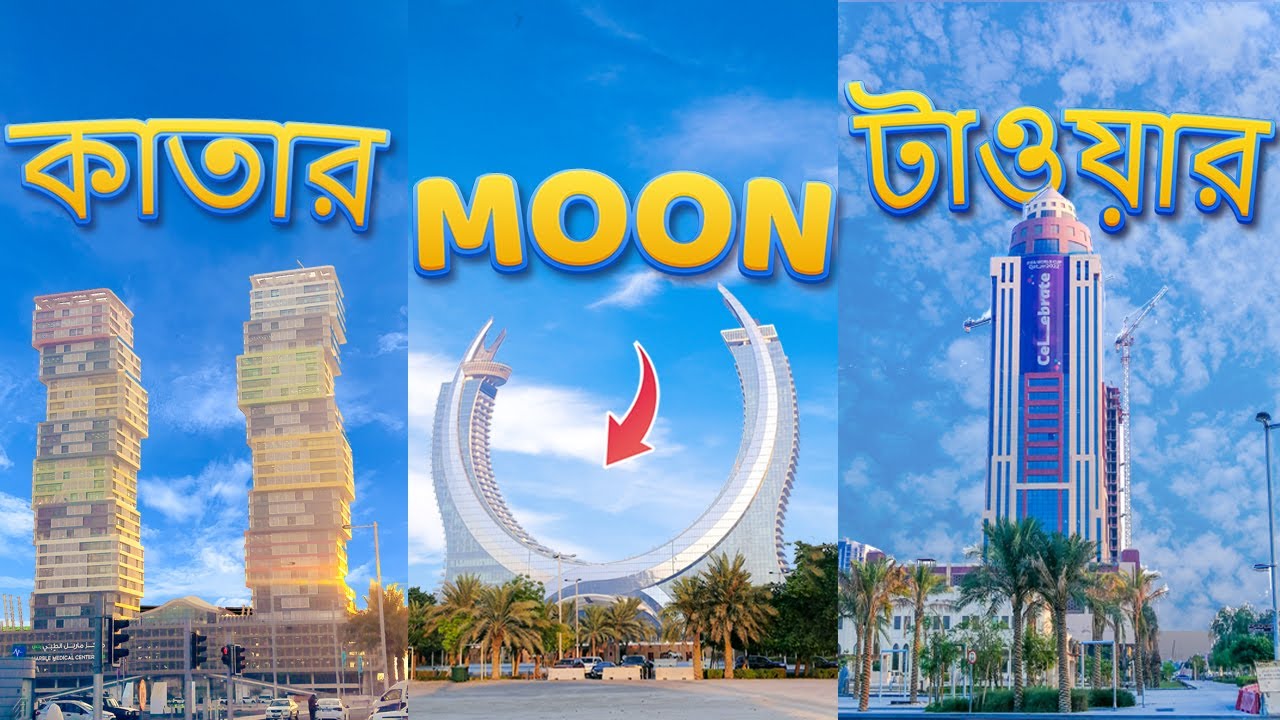 কাতার মুন টাওয়ার লুসাইল সিটি | Qatar Moon Tower Lusail City - YouTube