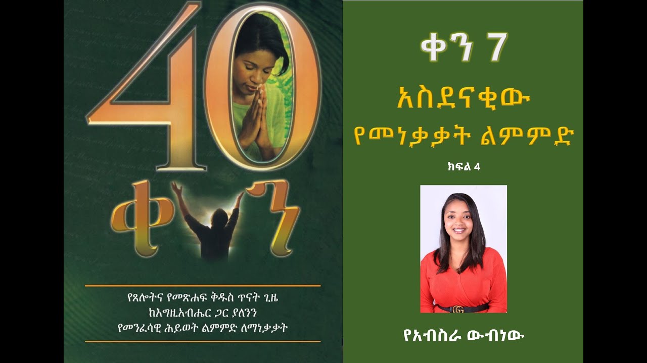 7/40 - “አስደናቂው የመነቃቃት ልምምድ” (ክፍል 4) - የአብስራ ውብነው - YouTube