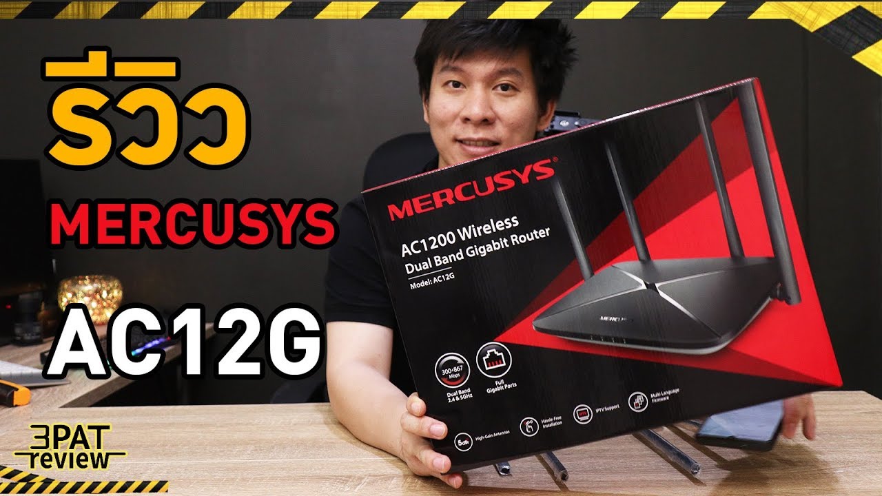 รีวิว Mercusys AC12G Router คุณภาพครบ แรงด้วย 4 เสา เพียง 1,490 บาท ...