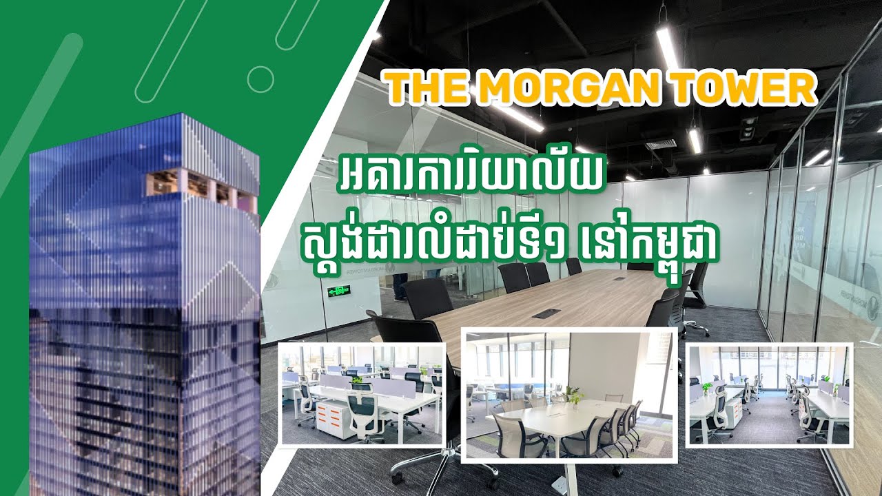 The Morgan Tower អគារការរិយាល័យស្តង់ដារលំដាប់ទី១ នៅកម្ពុជា - YouTube