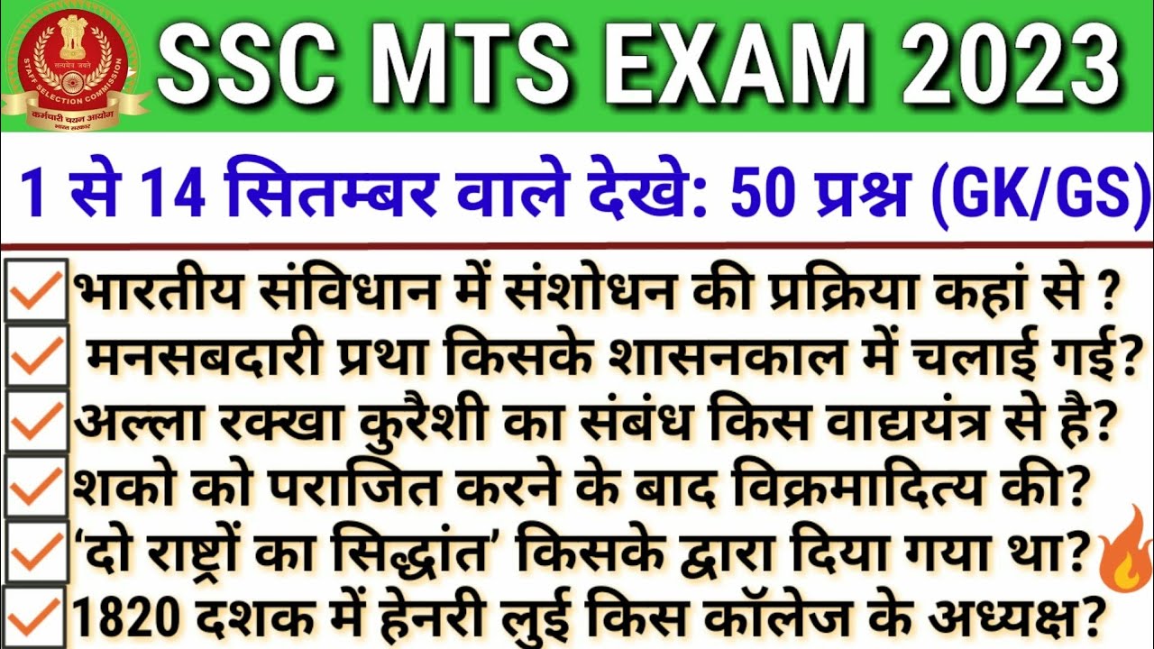 ssc mts exam 2023 || ssc mts Gk practice set 2023 || ssc mts previous ...