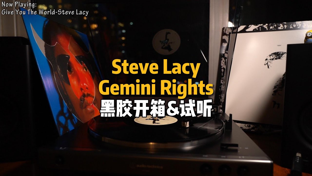 Vinyl Unboxing｜Gemini Rights - Steve Lacy｜黑胶开箱&试听 - YouTube