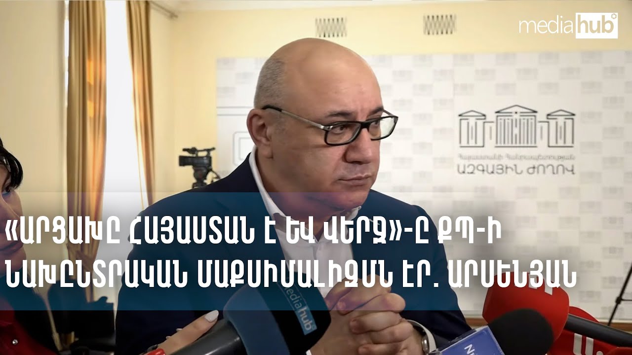 «Արցախը Հայաստան է և վերջ ը ՔՊ ի նախընտրական մաքսիմալիզմն էր Արսենյան