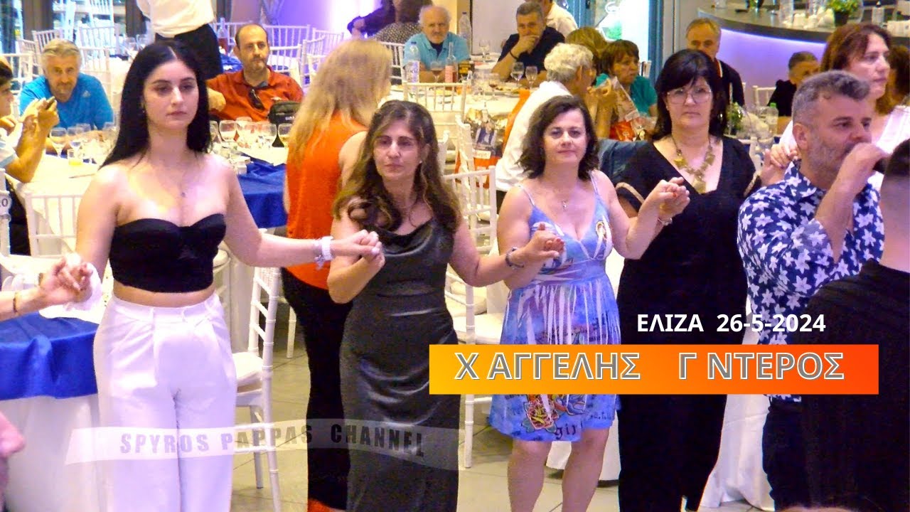 ΧΡΗΣΤΟΣ ΑΓΓΕΛΗΣ ΚΑΙ ΓΙΩΡΓΟΣ ΝΤΕΡΟΣ ΕΛΙΖΑ 26-5-2024 Ν6 - YouTube