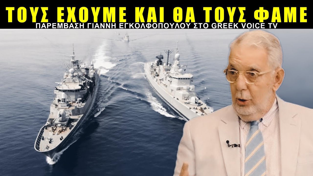 Εγκολφόπουλος: Οι Τούρκοι φοβούνται την Ελλάδα - YouTube