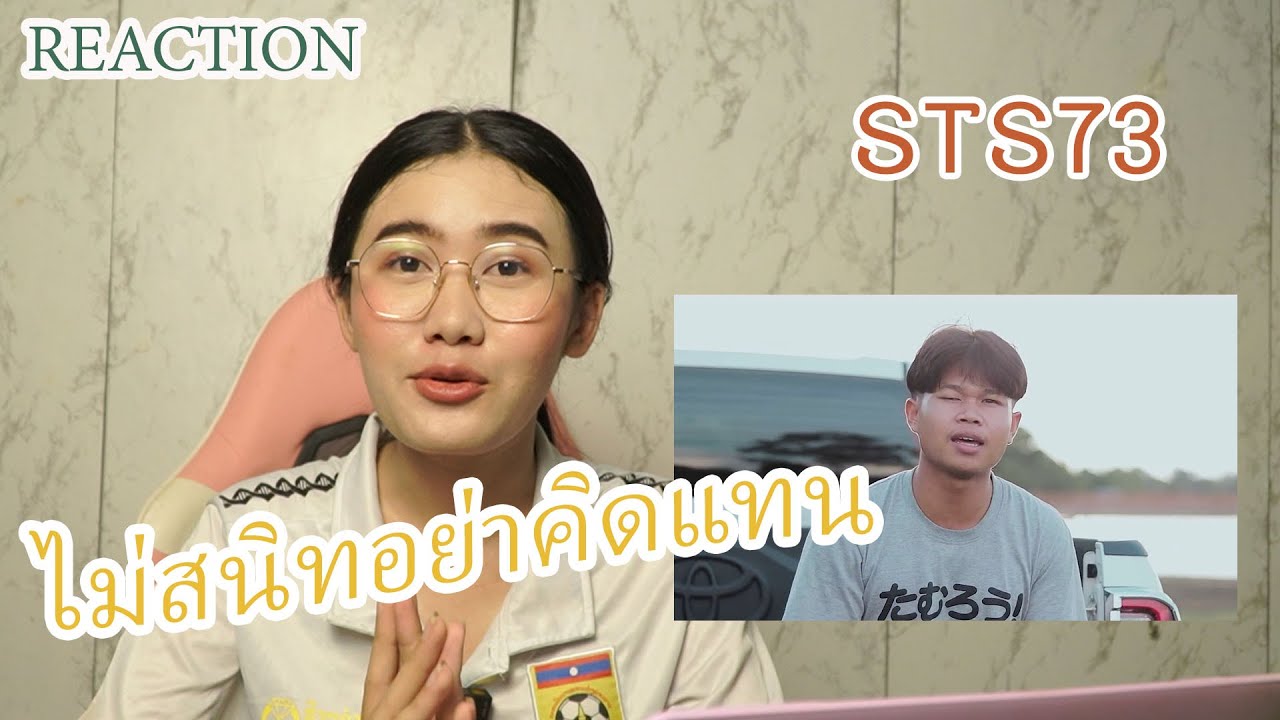 ບໍ່ສະໜິດຢ່າຄິດແທນ (ไม่สนิทอย่าคิดแทน) - STS73 Reaction by mouk - YouTube