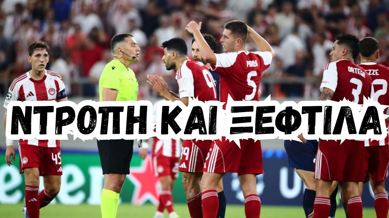 ΝΤΡΟΠΗ ΚΑΙ ΞΕΦΤΙΛΑ - YouTube