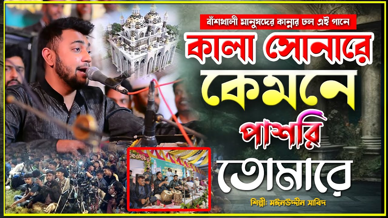 বাঁশখালী মানুষদের কান্নার ঢল |কালা সোনারে কেমনে পাশরি তোমারে | ‍Singer Mainuddin_Sabit | New ...